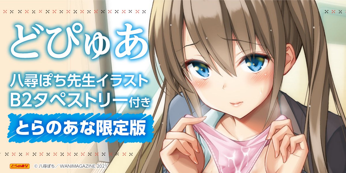 とらのあな秋葉原店A別館 on Twitter: "#ワニマガジン社 から 八尋ぽち先生(@yahiropoti)の最新刊 『どぴゅあ』が只今入荷！ とらのあなの特典は《特製8P小冊子》を先着 ...