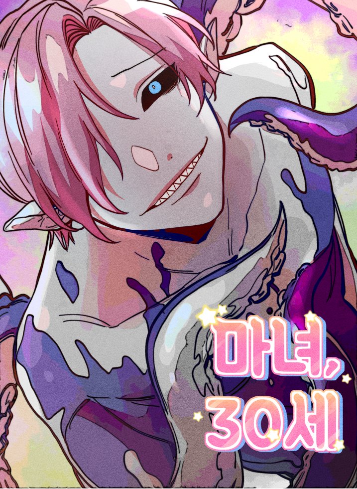 박미남/박다원😾💗🕷 on Twitter: "마녀 30세 이벤트시즌 13화 업로드! 촉수플이 시작됩니다,,,, 많이 봐주세요~! https://t.co/BScKQCEPro ...