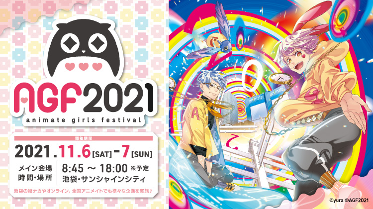 株式会社アニメイト on Twitter: "【開催告知】『アニメイトガールズフェスティバル2021』が2021/11/6(土)～11/7(日)に開催決定! リアル・オンラインにて開催いたし ...