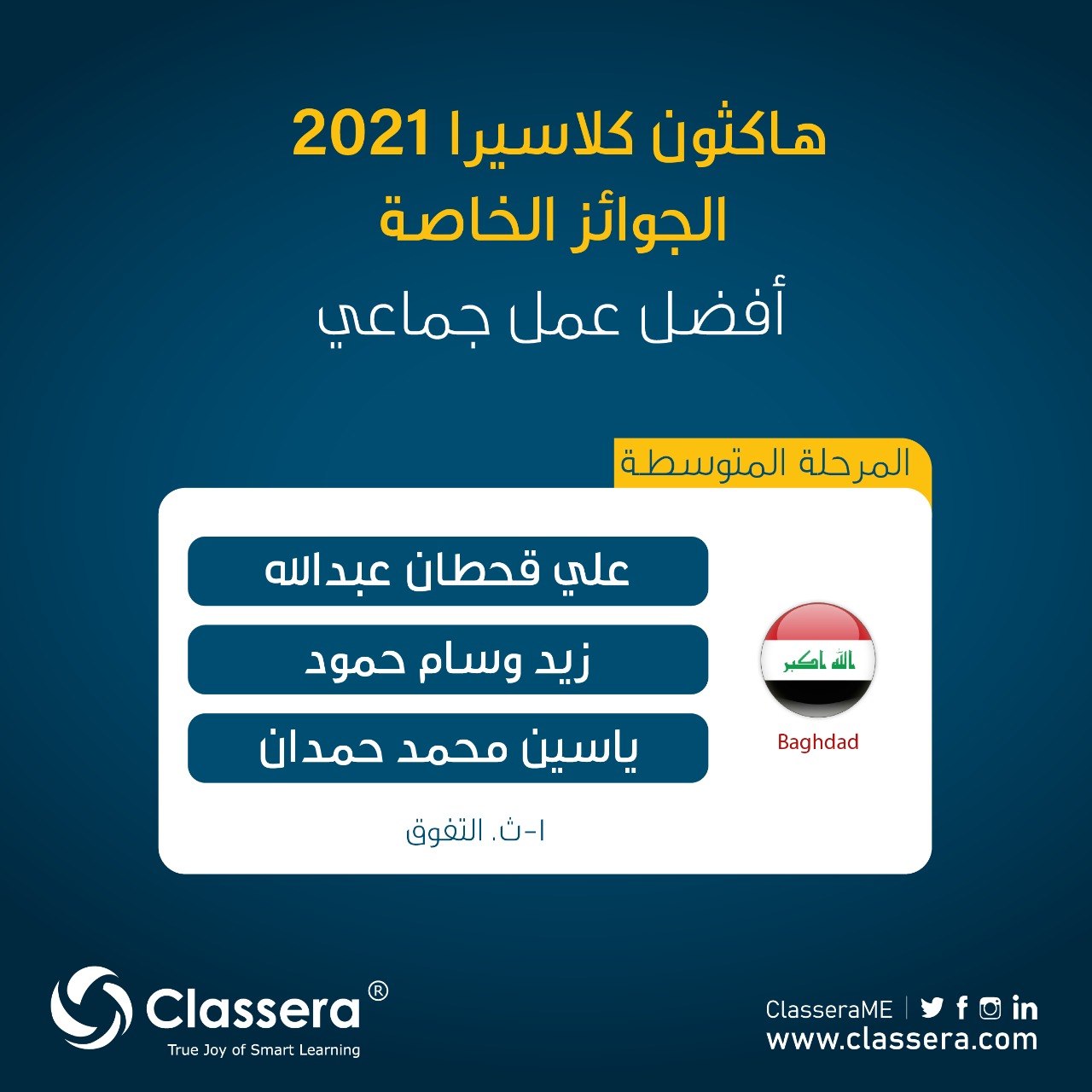 كلاسيرا الشرق الأوسط |Classera Middle East على تويتر: "تبارك #كلاسيرا للفائزين في #هاكثون ...