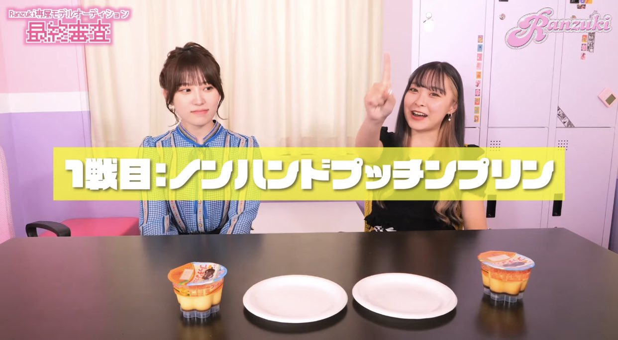 Ranzuki on Twitter: "🏖2021.7.2🏖 👉本日の動画はコチラ 🗯企画概要🗯 Ranzuki専属モデルオーディション最終面接！！！この中から1名がR'sに選ばれる ...