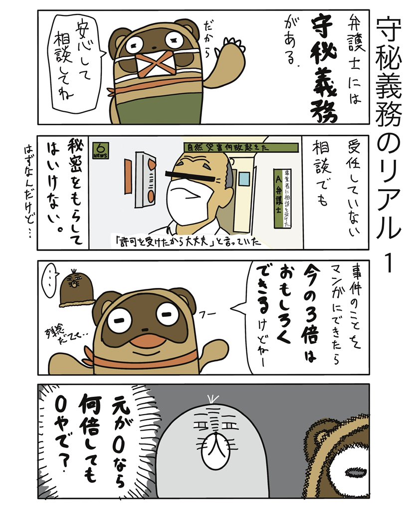 【漫画】弁護士のたぬじろう On Twitter 受けた相談のことをニュースで喋っていた弁護士がいたので。。 普通はそんなことないので