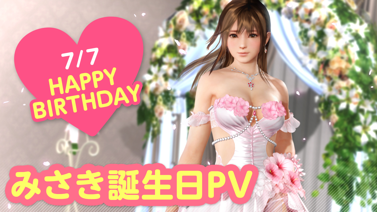 DOAX VenusVacation公式 on Twitter: "【7/7は「みさき」誕生日(CV #津田美波 )】 オーナーさん。 今日 7/7 (水) は、わたし「みさき」の誕生日🍰🎉 ...
