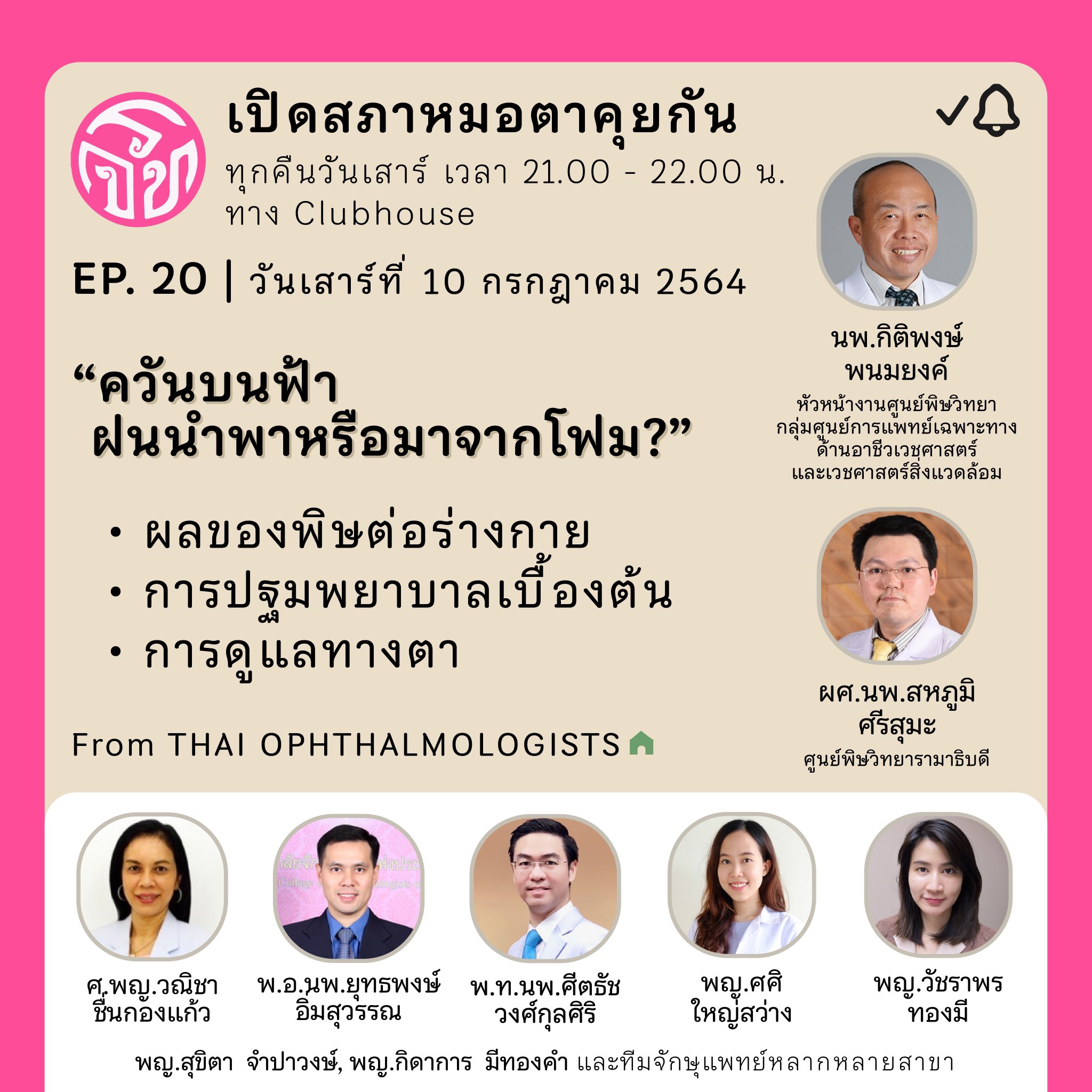 พญ.ศศิ ใหญ่สว่าง จักษุแพทย์ on Twitter: "EP20: ควันบนฟ้า ฝนนำพาหรือมาจากโฟม • ผลต่อร่างกาย • การ ...