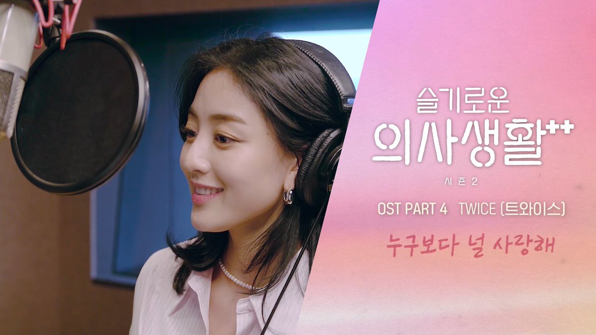 OST Part4 #트와이스 - 누구보다 널 사랑해 밝고 명랑한 트둥이들의 ‘누구보다 널 사랑해’ 오늘 정오 출시!!!🍭💕 매주 ...