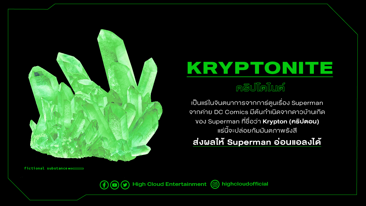 High Cloud Entertainment on Twitter: "Kryptonite คืออะไร ??? แล้ว Kryptonite จะเกี่ยวข้องยังไง ...