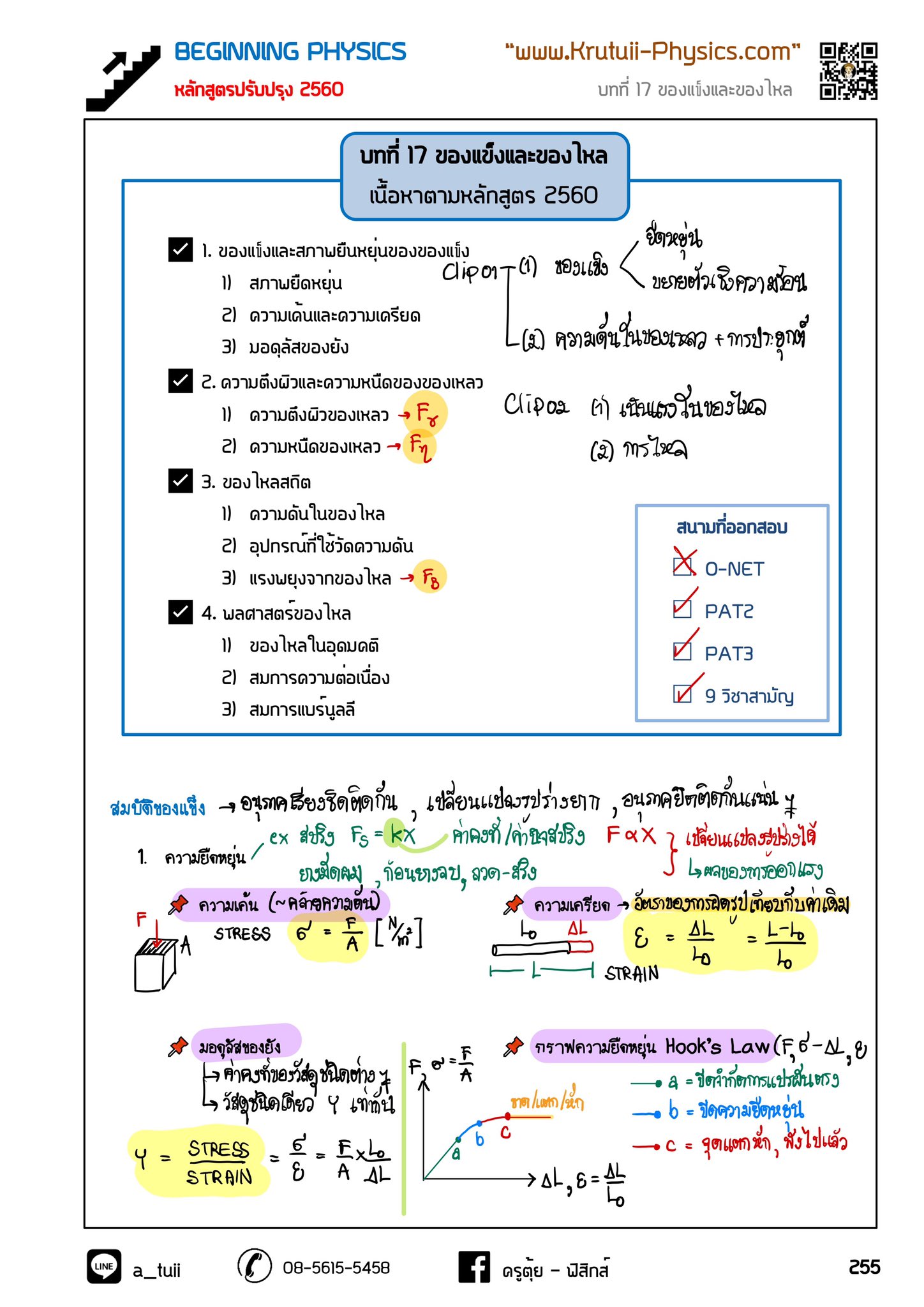 ครูตุ้ย - ฟิสิกส์ on Twitter: "#สรุปฟิสิกส์ #ของแข็ง #ของไหล #หลักสูตร2560 ☑️ ออกอะไร 📌 เน้น ...