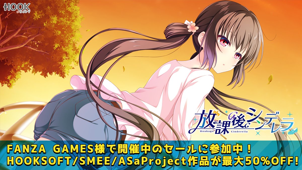 HOOKSOFT@『放課後シンデレラ2』キャラムービー公開中！ on Twitter: "【📢お知らせ】 「FANZA GAMES #サマーセール2021」にHOOKSOFT作品も参加中です ...