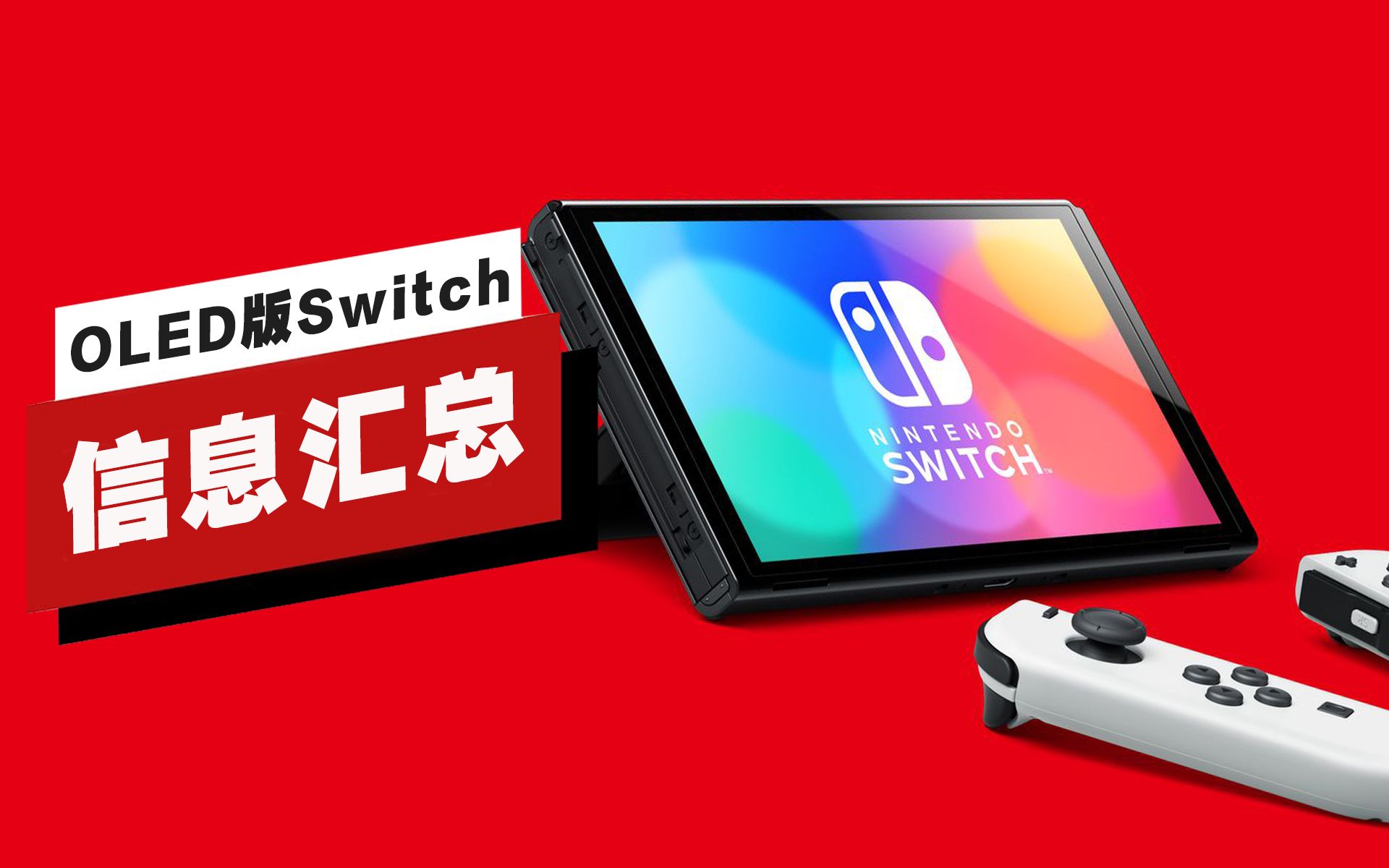 IGN China on Twitter: "来看看视频版的新款 Switch 信息汇总！ #NintendoSwitch #NintendoSwitchOLED #Nintendo ...