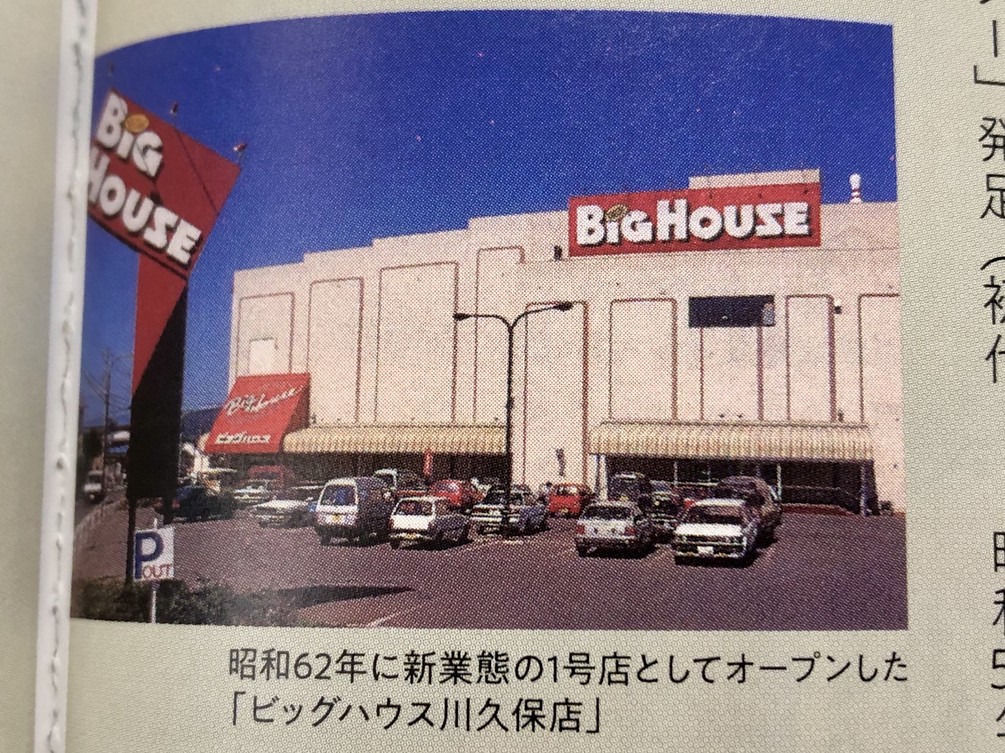 ビック ハウス 滝川 – スーパーアークス イースト店 – HQEKO