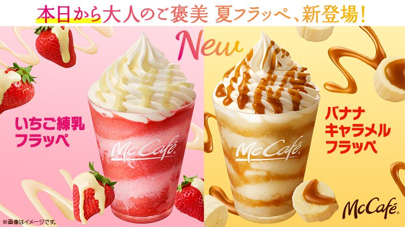 マクドナルド On Twitter 本日7 14 水 から マックカフェ から新商品の バナナキャラメルフラッペ と いちご練乳