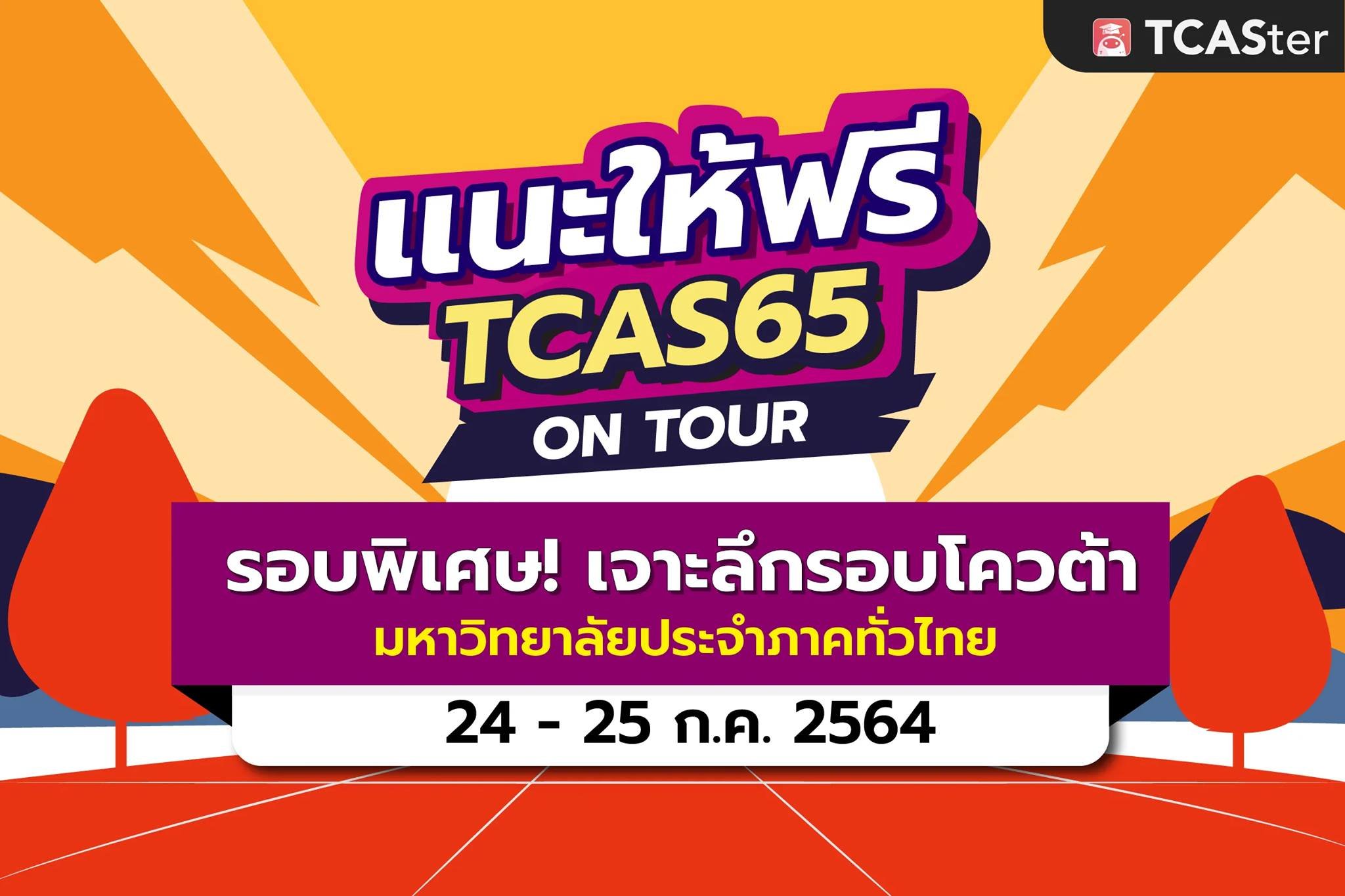 TCASter on Twitter: "#DEK65 งานแนะแนว Online เจาะลึก ม.ดัง 4 ภาคทั่วไทย‼ "แนะให้ฟรี TCAS65 : On ...
