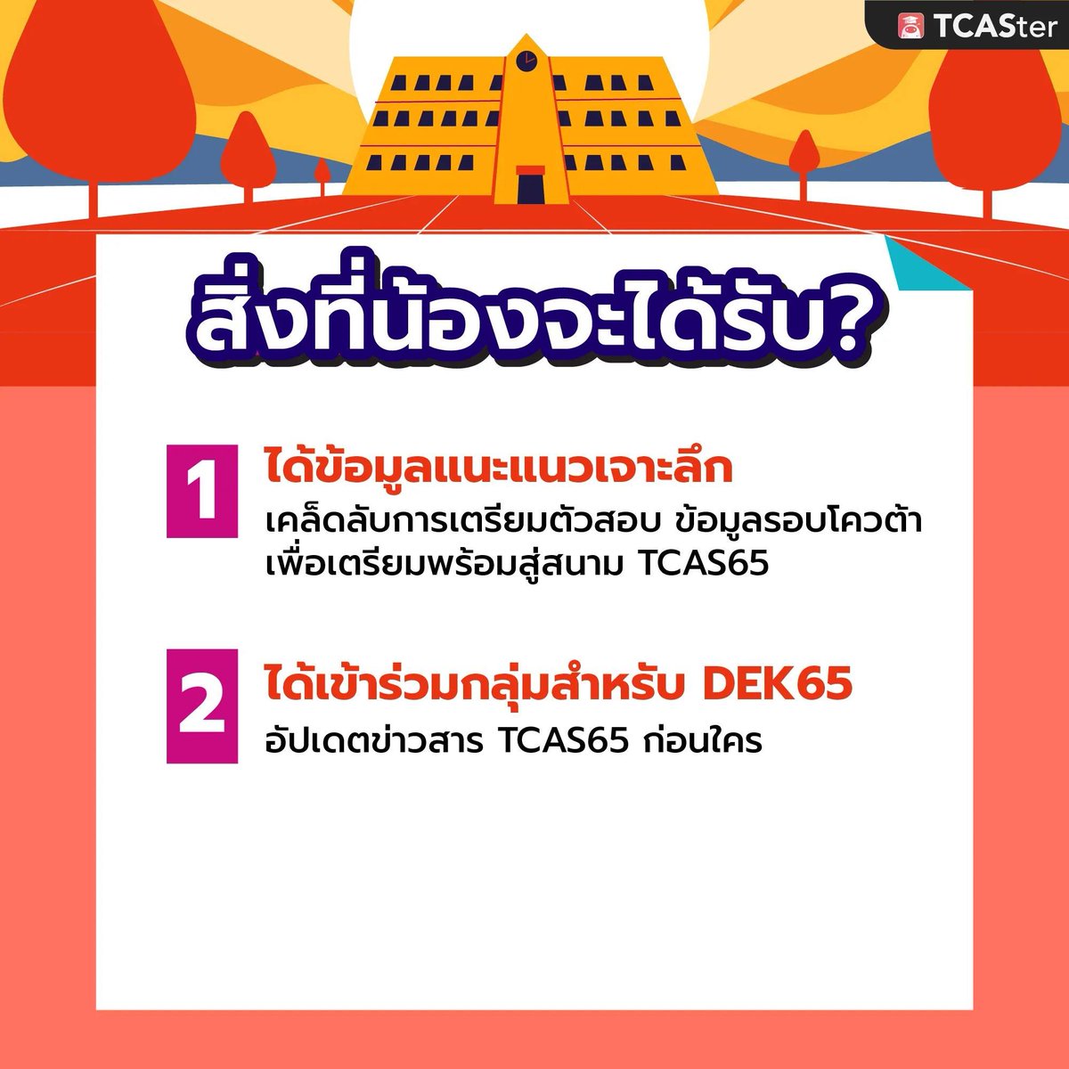 TCASter on Twitter: "ย้ำกันอีกที #DEK65แนะแนว Online เจาะลึก ม.ดัง 4 ภาคทั่วไทย‼ #แนะให้ฟรี ...
