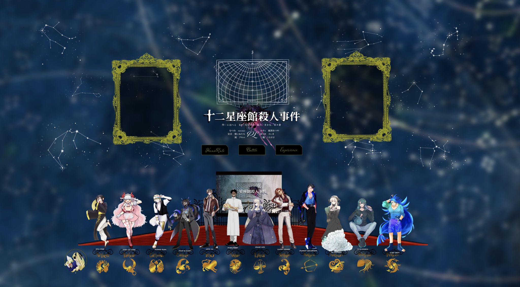 アキエ on Twitter: "CoCTRPG 「十二星座館殺人事件」にほへと様作 KP：ななきそ ♈：むつみ / ♉：necoze ♊：安芸 / ♋：柴いぬたろ ♌：風 / ♍：アキエ ♎ ...