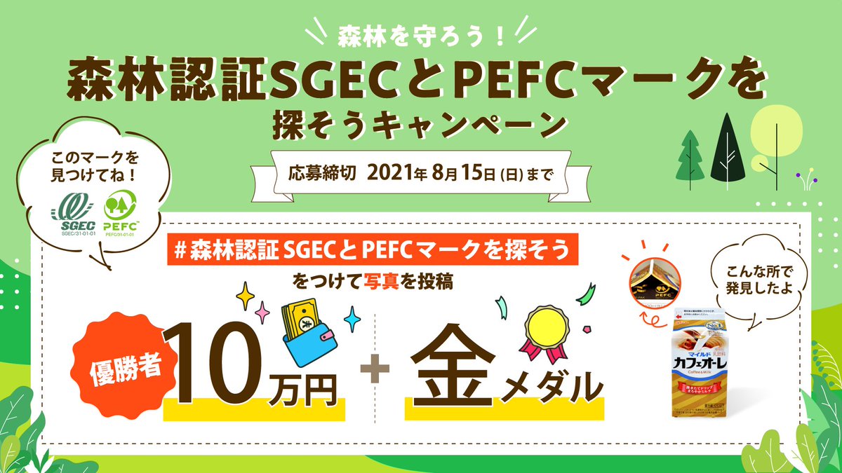 森林認証SGEC/PEFC ジャパン【公式】 on Twitter: "賞金10万円🏆やSGEC/PEFCマーク🌲がついた製品があたるキャンペーン開始🎉森林を守ろう！ SGEC/PEFCマーク ...