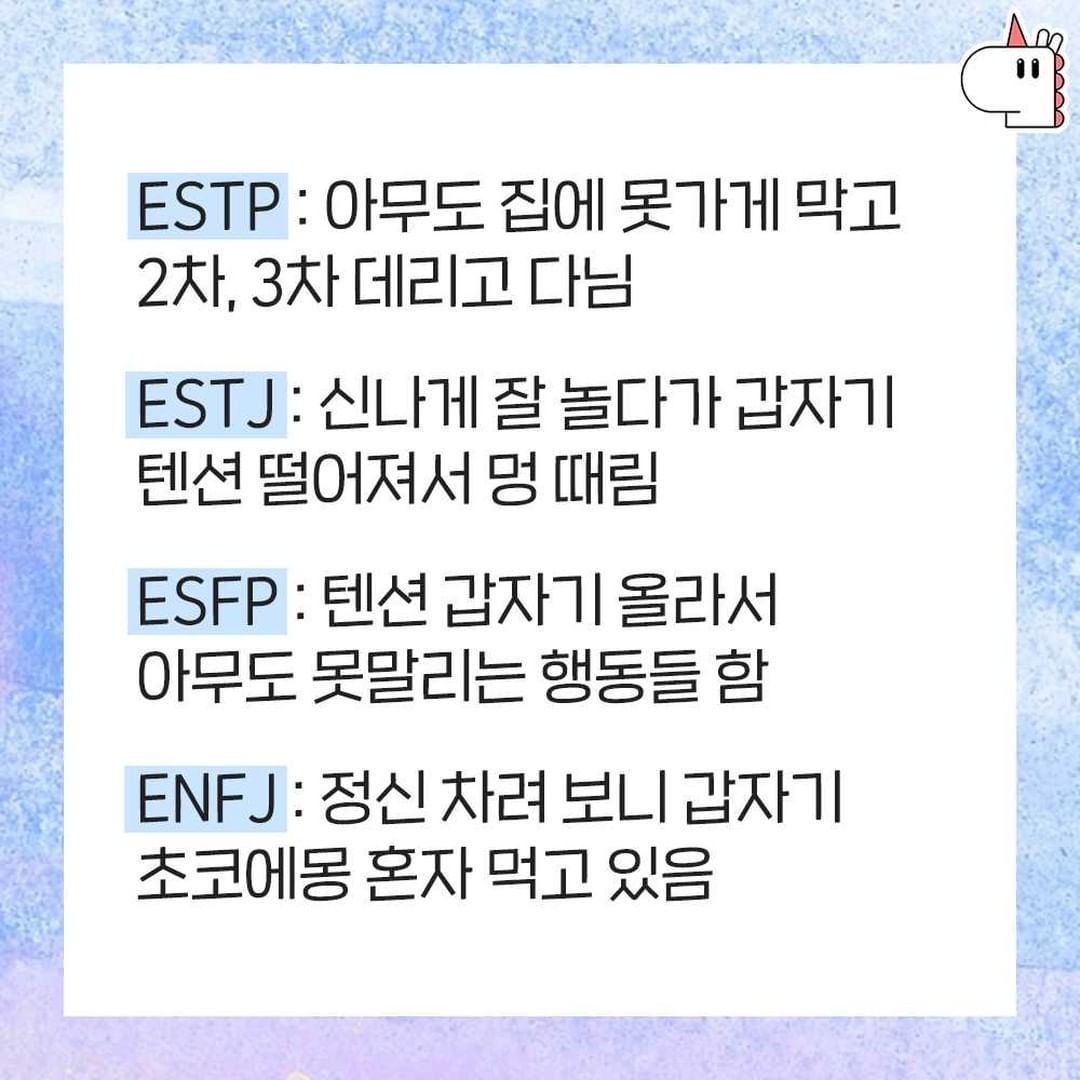 E유형 들의 술주정 모음ㅋㅋ #ESTP #ESTJ #ESFP #ENFJ #estp #estj #esfp #enfj 인프제의 일기 INFJ @infj_power