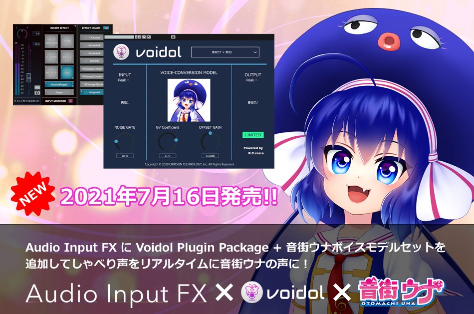 音街ウナ公式🔰7/30㊗6周年♪🐥💕 on Twitter: "\お知らせ／ AudioInputFX×Voidol×音街ウナボイスモデル本日発売♪🙌🙌🙌🥳🎉 しゃべり声がリアルタイムにウナの ...