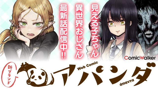 WebComicアパンダ@WebComic_APANTAの漫画作品一覧(古い順)