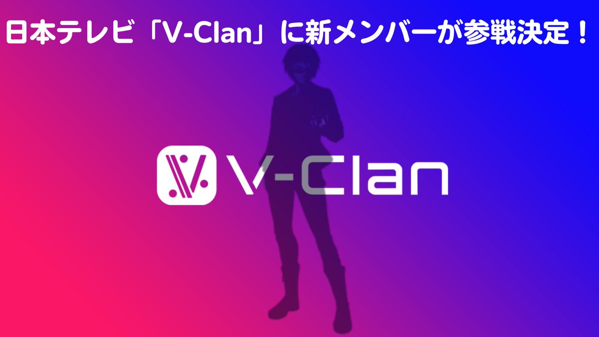 八月火水木金土日 - 【🌸新メンバーシルエット公開㊗️】待ってました！！V-Clanにはドキドキ&ワクワクが詰まっております😍私たちとこの瞬間 ...