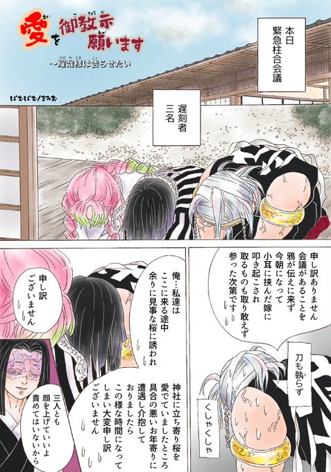 【おばみつ漫画 新婚生活編②】 鬼そっちのけで下ネタ飛び交う超ユル柱合会 まみお🍮ぱむ2♪ さんのマンガ ツイコミ仮