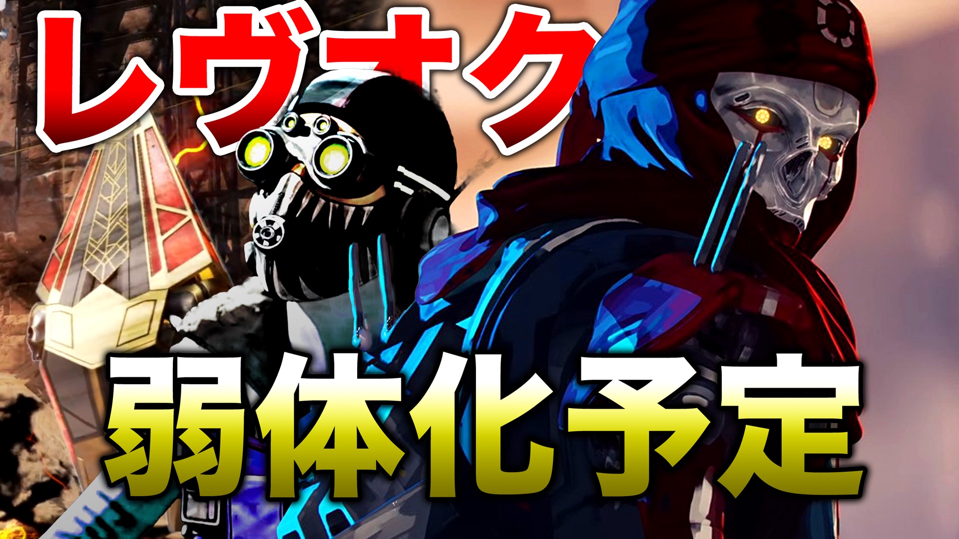BobSappAim on Twitter: "【APEX LEGENDS】公式が明言！レブナント弱体化予定！遂にレブオク終焉か！？【エーペックスレジェンズ】 https://t.co ...