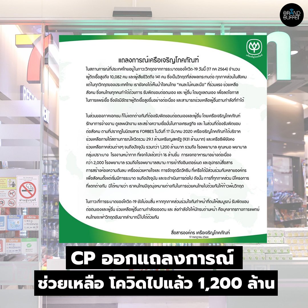 Brand Buffet on Twitter: "CP แจงควักเงินช่วยไทยฝ่าโควิดแล้ว 1,200 ล้าน โดยอ้างอิง นิตยสาร FORBES ...