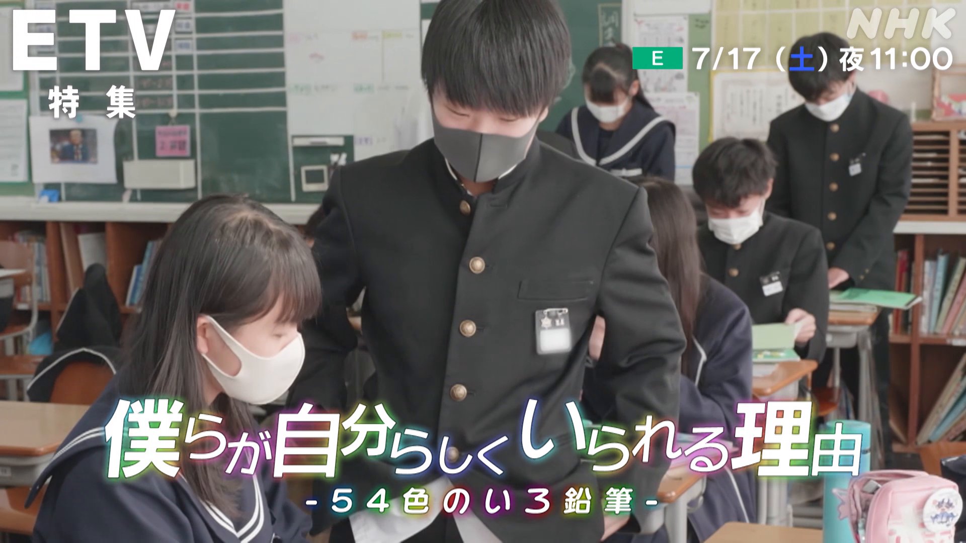 NHK「ETV特集」公式 on Twitter: "今夜です。 #ETV特集「#僕らが自分らしくいられる理由 54色の色鉛筆ー奈良のインクルーシブ中学校」 https://t.co ...