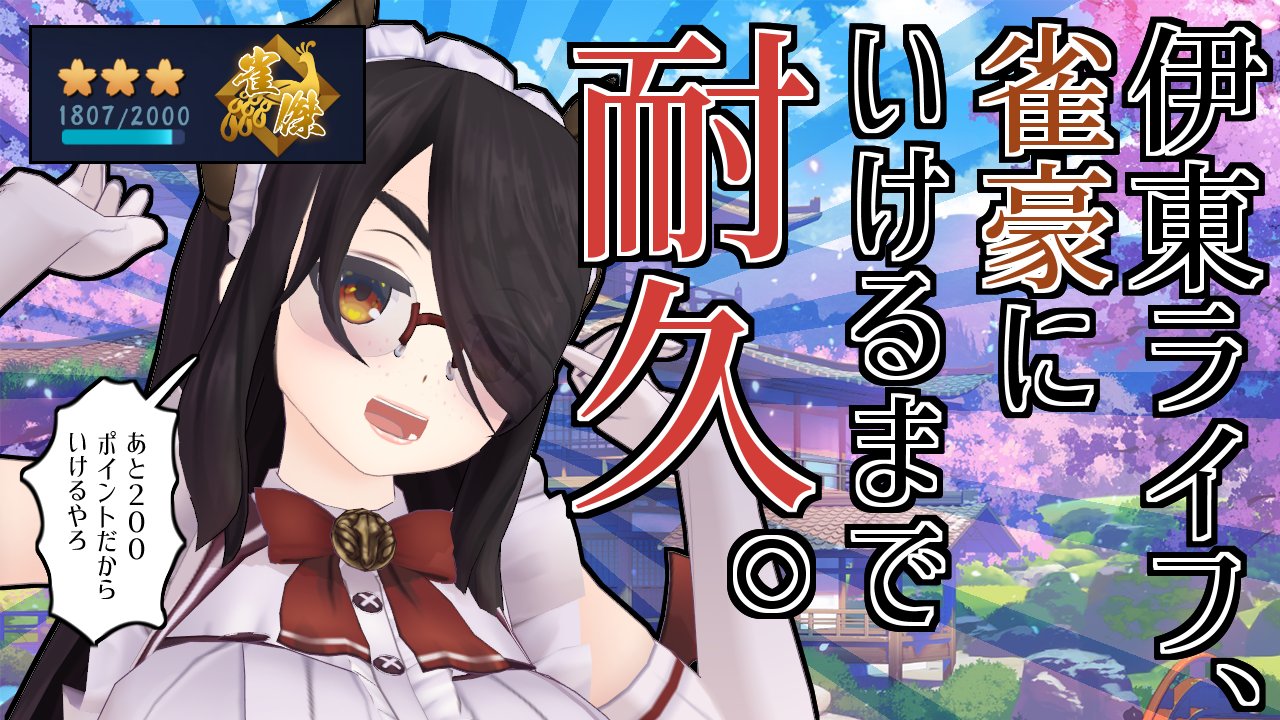 伊東ライフ On Twitter 本日の伊東ライフ!! 22時から雀魂耐久配信だー!!雀豪に行くまでやってやるんですよ僕は!!! なんせ