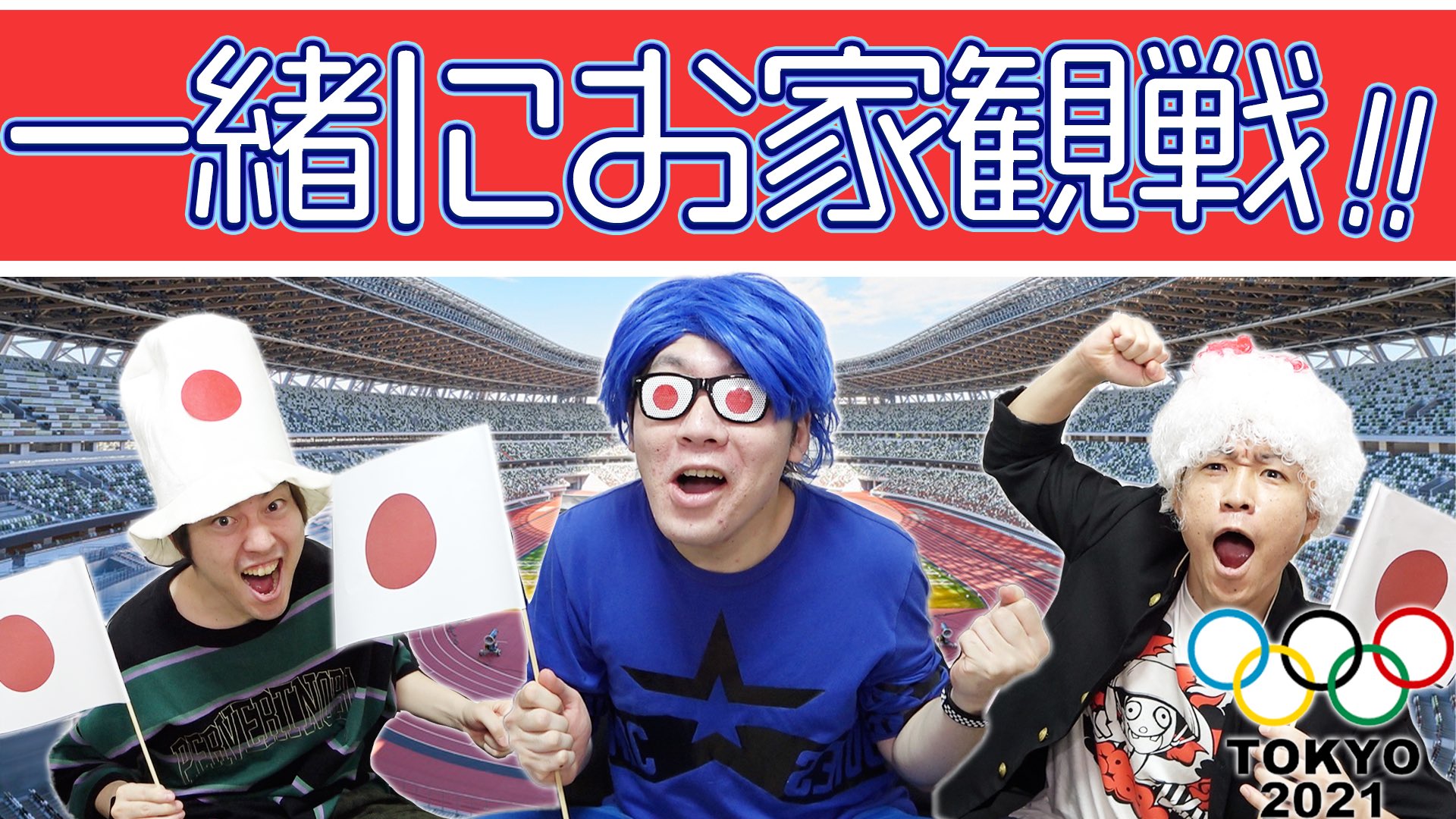 6969bのエンタメLabo on Twitter: "【東京オリンピック】みんなで応援や！この夏を一生の思い出にしよう！【同時視聴配信】https://t.co/aLFXZKz9Rw 無観客 ...