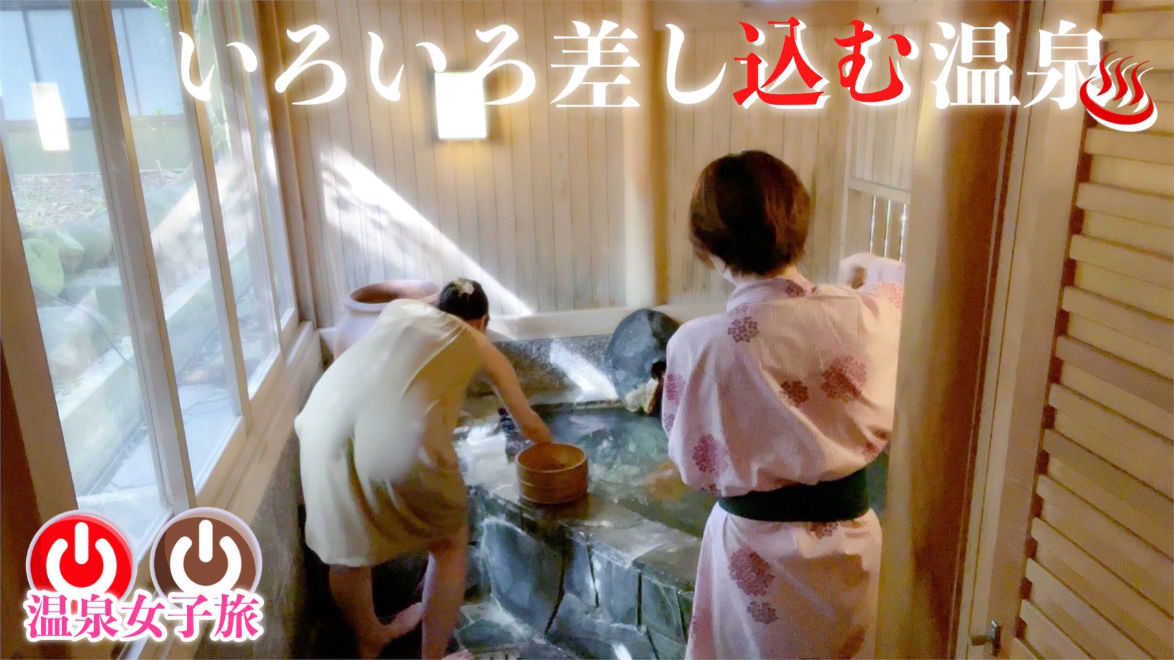 うぉんたんチャンネル On Twitter 【貸し切り温泉】いろいろ差し込む温泉♨️温泉女子旅 ️🤎