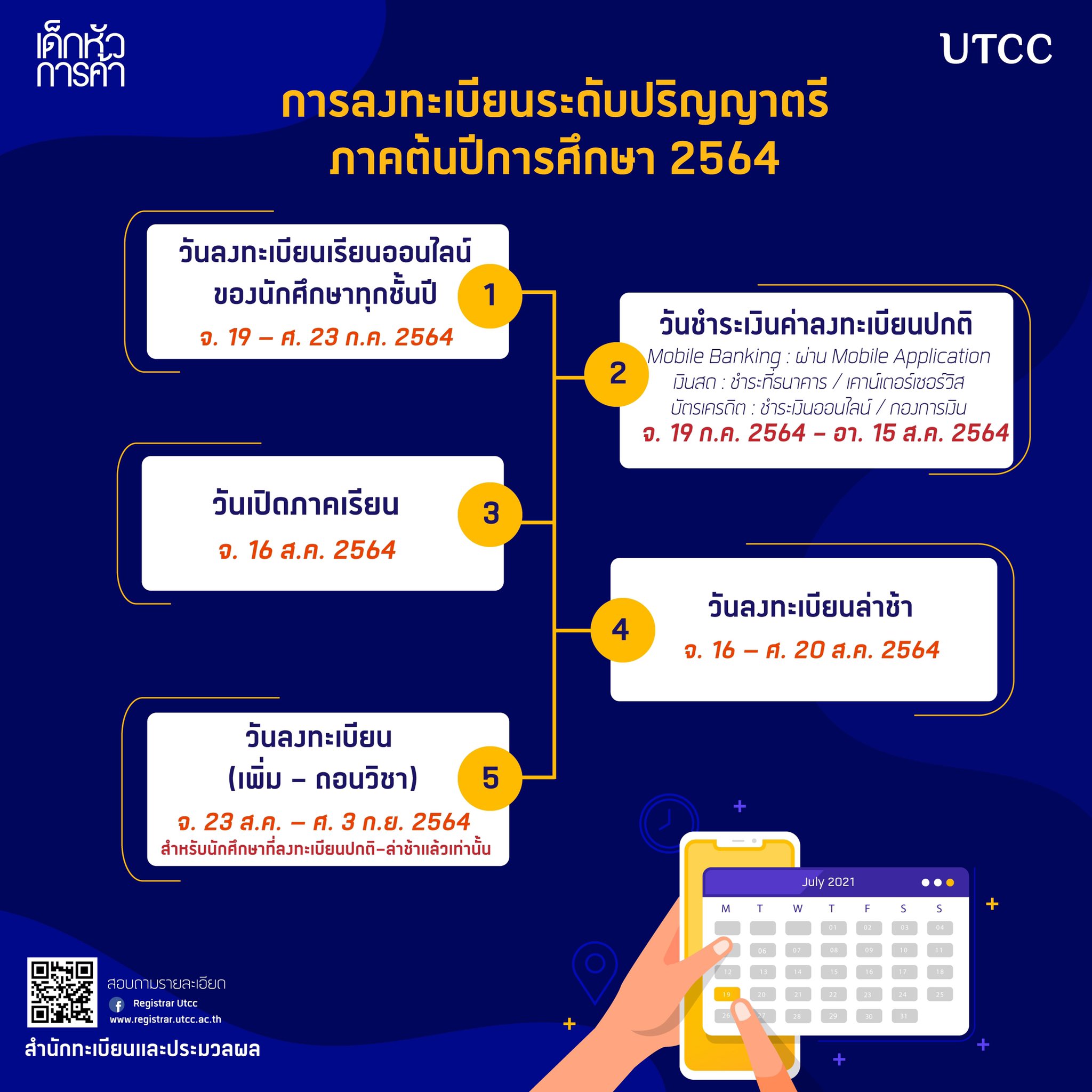 ม.หอการค้าไทย UTCC on Twitter: "📣📣 นักศึกษาสามารถลงทะเบียนภาคต้น ปีการศึกษา 2564 ด้วย ...
