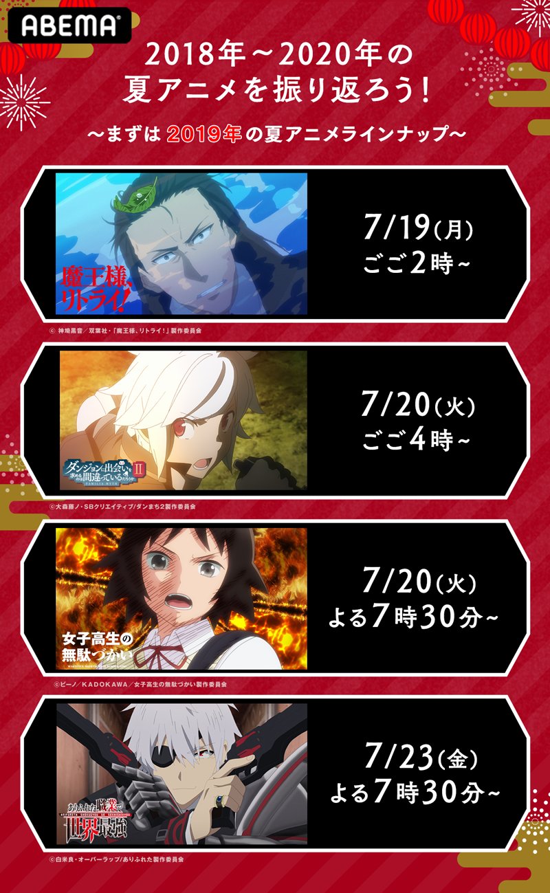 ABEMAアニメ(アベアニ)＠新作春アニメ配信スタート🌸 on Twitter: "アニメカウントダウン一挙 今週は2019年の夏アニメ☀️ 🐚#魔王様リトライ https://t.co ...