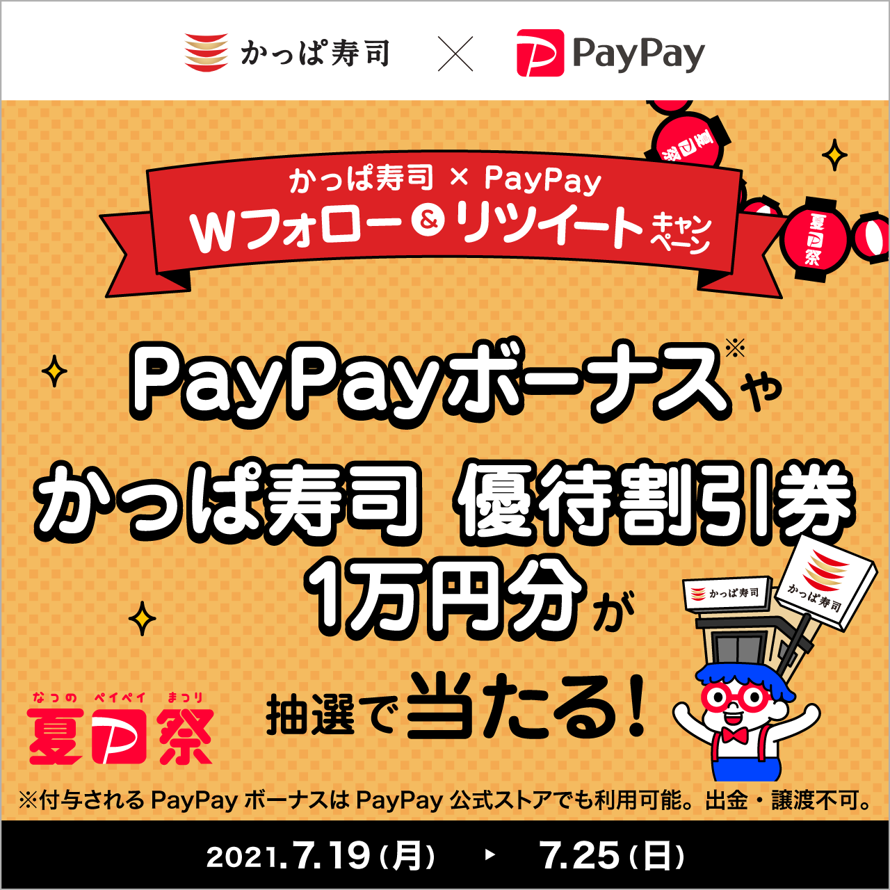 かっぱ寿司【公式】 on Twitter: "／ #夏のPayPay祭 開催中‼ #かっぱ寿司× #PayPay コラボキャンペーン🌈 フォロー&リツイートで当たる！ \ 夏のPayPay祭で ...
