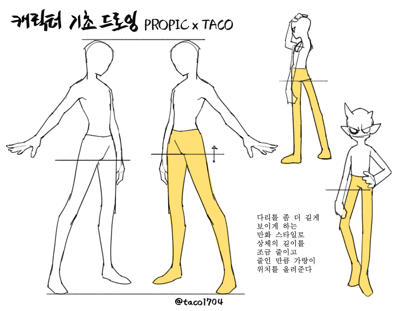 타코작가 On Twitter 다리를 좀 더 길어 보이게 하는 만화 스타일로 상체의 길이를 줄이고 줄인 만큼 가랑이 위치를 올려준다