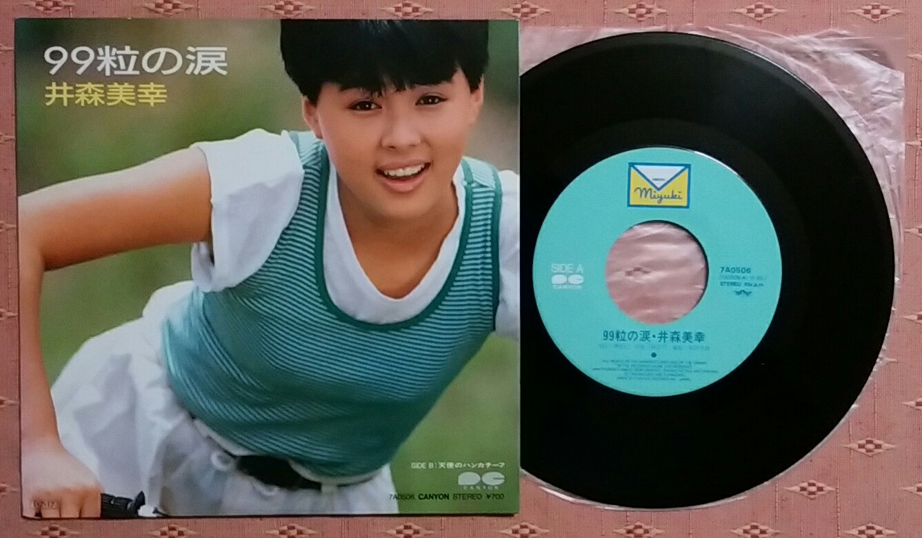 しがない三四郎 On Twitter 【「 レコード三昧 」719のプレイリスト⑥】 井森美幸 『99粒の涙』 850717発売 作詩:康珍化 作曲:林哲司 編曲: 萩田