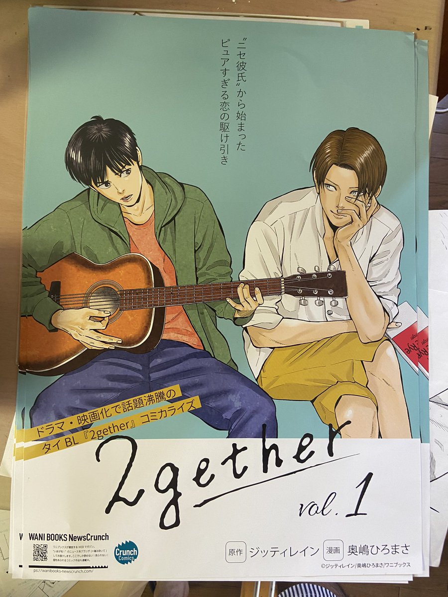 2gether」コミックス版のポスター届いた。CDのジャケットみたいじゃない?デザイナーさんの力が98%。7月27日発」奥嶋ひろまさの漫画