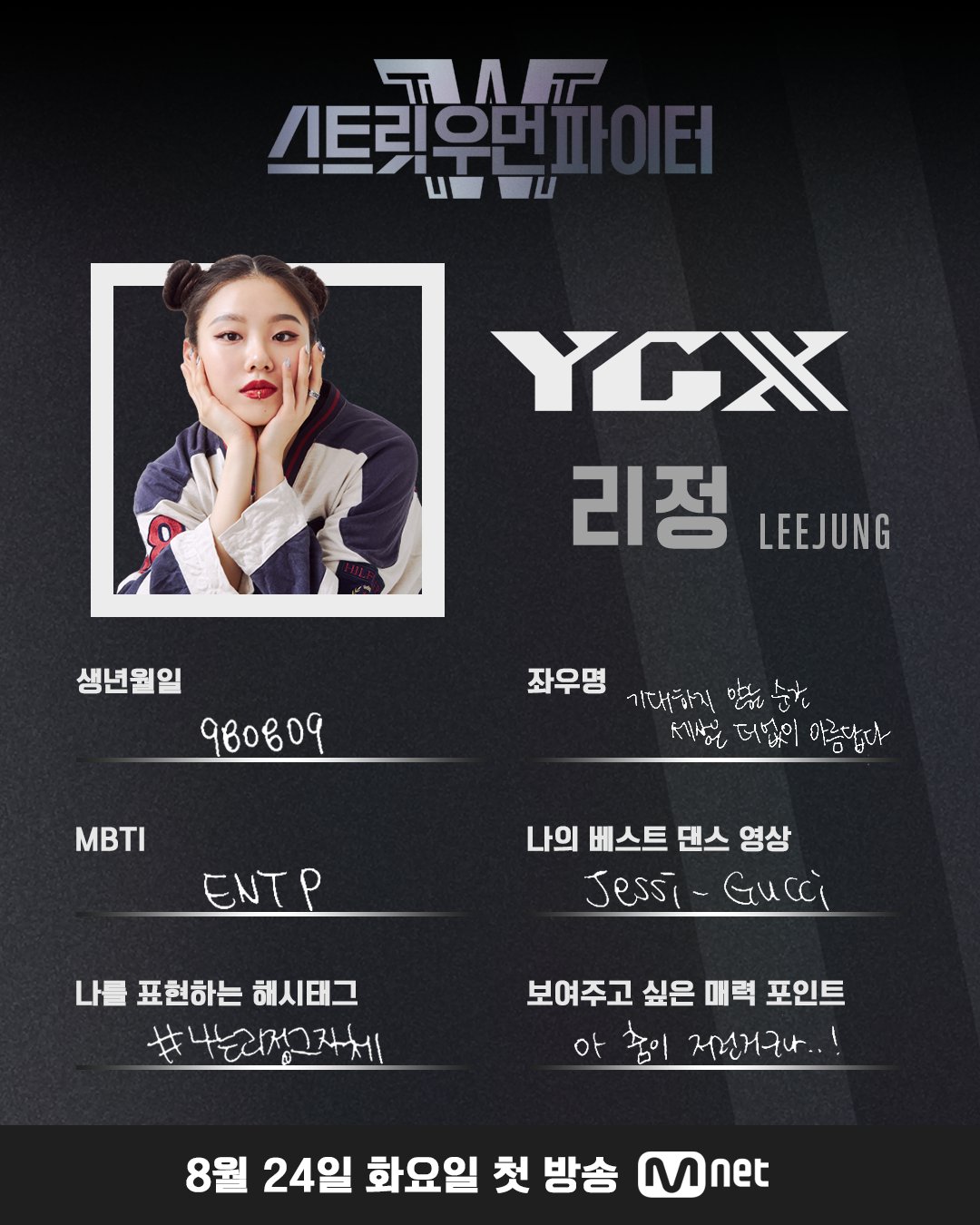 Mnet on Twitter: "[#스트릿우먼파이터] SELF PROFILE l YGX (1) #리정 #LEEJUNG #여진 #YEOJIN #예리 #YELL #YGX 여성 ...