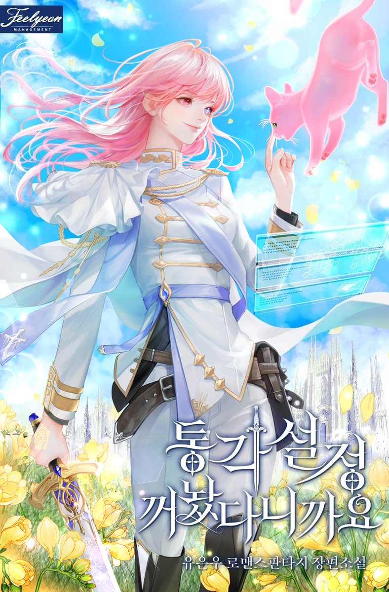 르타. Rta on Twitter: "유은우 작가님의 새로 공개된 2부 표지도 함께 올려봅니다!💕💕 연재) https://page.kakao.com/content ...