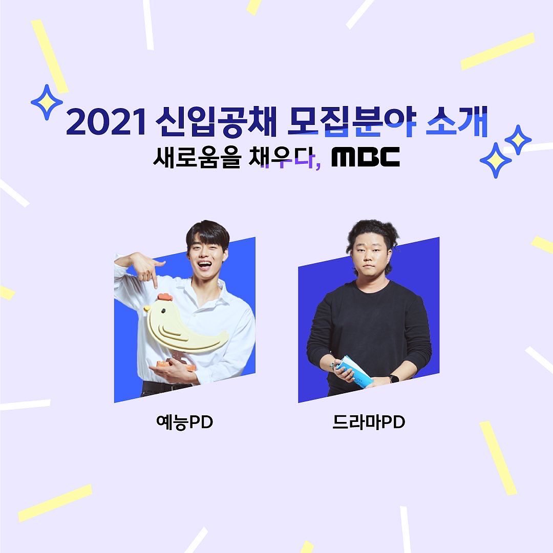 새로움을 채우다, MBC 📌2021 신입공채 모집분야 소개 2탄 #예능PD #드라마PD 스토리 하이라이트에서도 확인하세요! #MBC #문화방송 #미디어 #콘텐츠 #BYE언론 ...