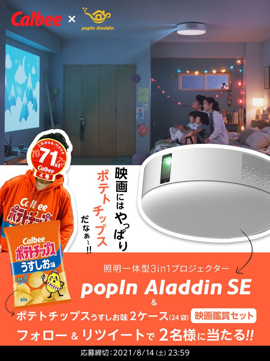 カルビーPR部公式 on Twitter: "／ おうちで映画を観ながらポテトチップス📽️🥔 \ @calbee_PR と@popIn_Aladdin をフォロー＆本投稿をRTで 照明一体型 ...