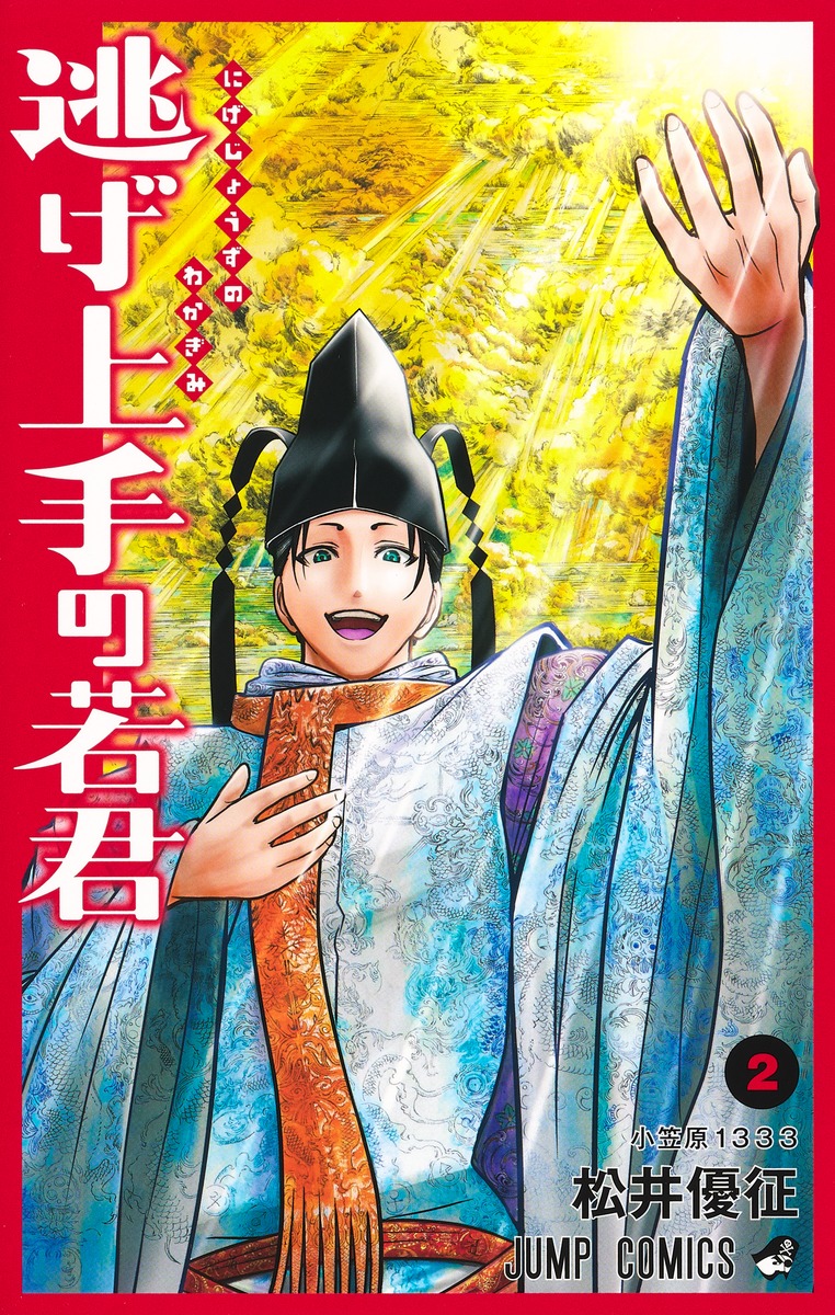 少年ジャンプニュース【公式】 On Twitter 【 逃げ上手の若君 2巻 好評発売中!】 北条家の生き残りを捜す信濃守護の小笠原貞宗が、諏訪大社の催し「犬追物」に乱入!