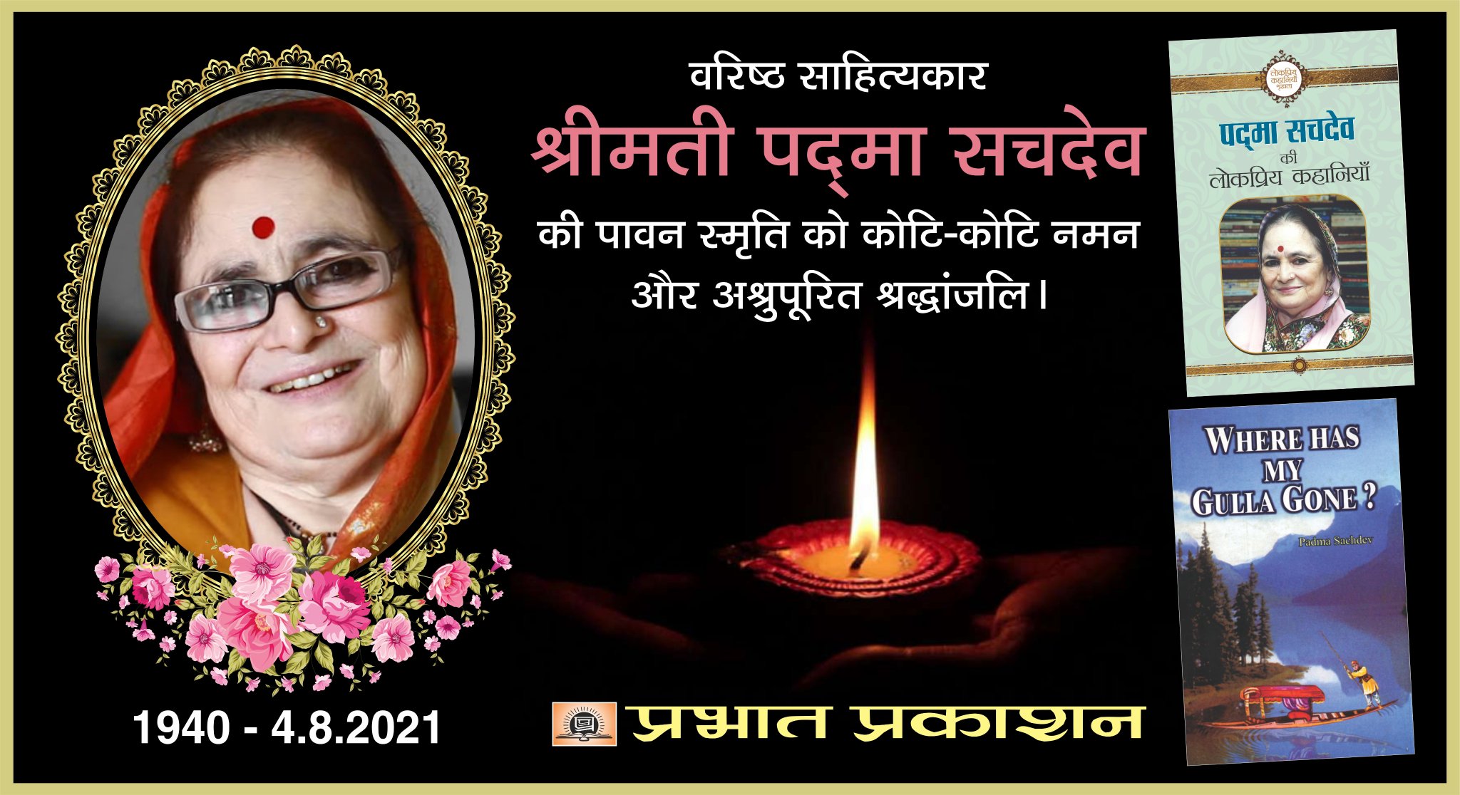 Prabhat Prakashan on Twitter: "पुण्य स्मरण🙏 #पदमा_सचदेव कृतियाँ-https://t.co/dnz3CQYpXl #Hindi # ...