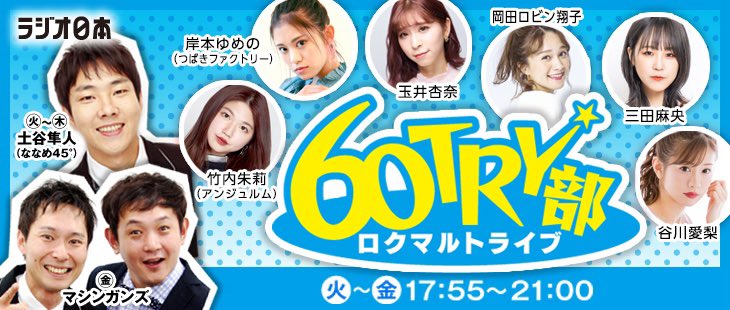 土谷隼人(ななめ45°) on Twitter: "本日も17時55分からはラジオ日本「60TRY部」！今回は玉井杏奈ちゃん&アップアップガールズ(2)高萩千夏ちゃんと生放送！ 20時半 ...
