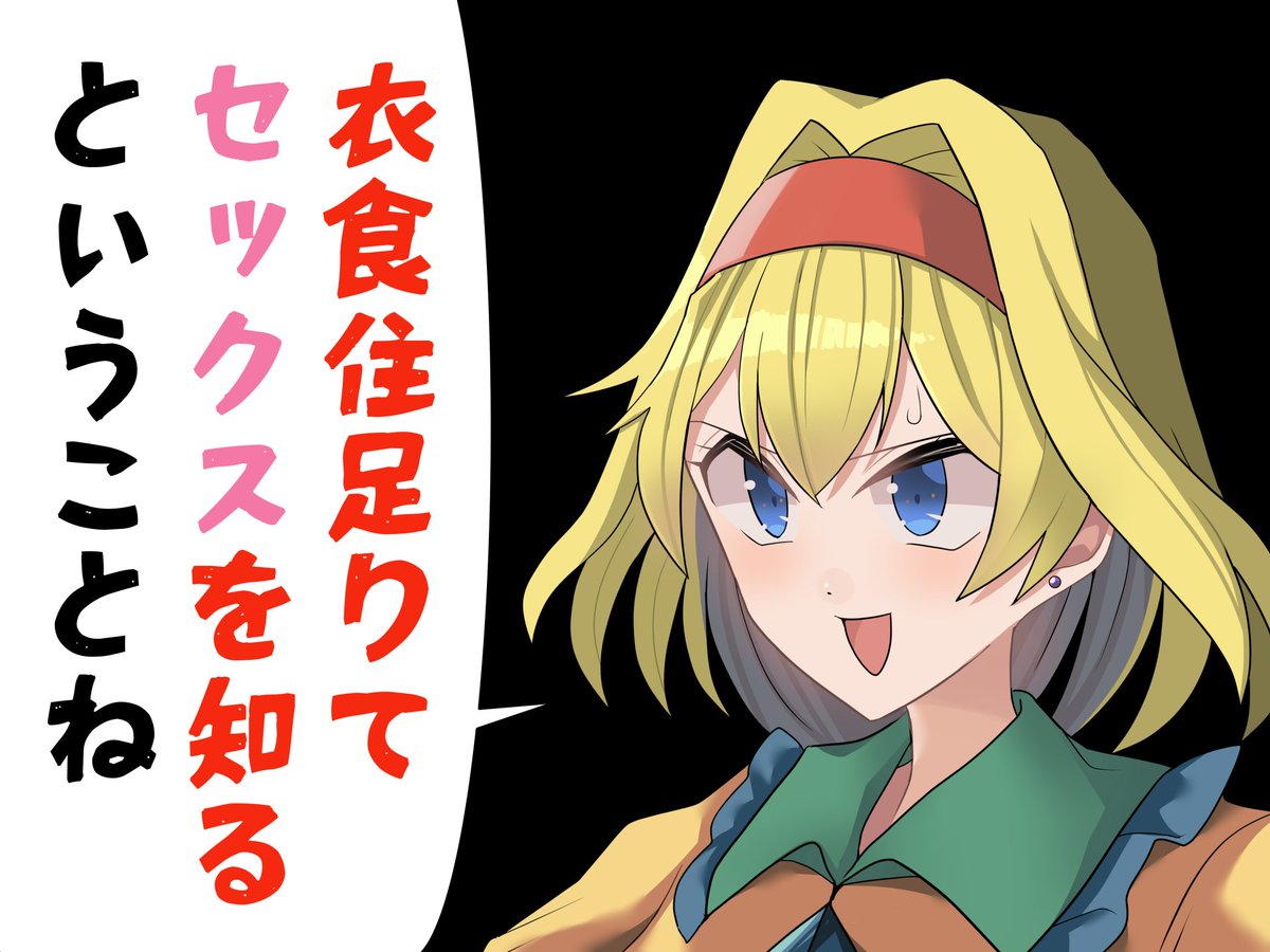 東方「セクスアリス34 #東方 #セクスアリス #セクスアリス10周年 #アリス・マー」赤橙セイ@例大祭お02abの漫画