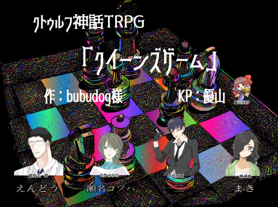 trpg オンセ 録音 – obs クトゥルフ – VISHUJI