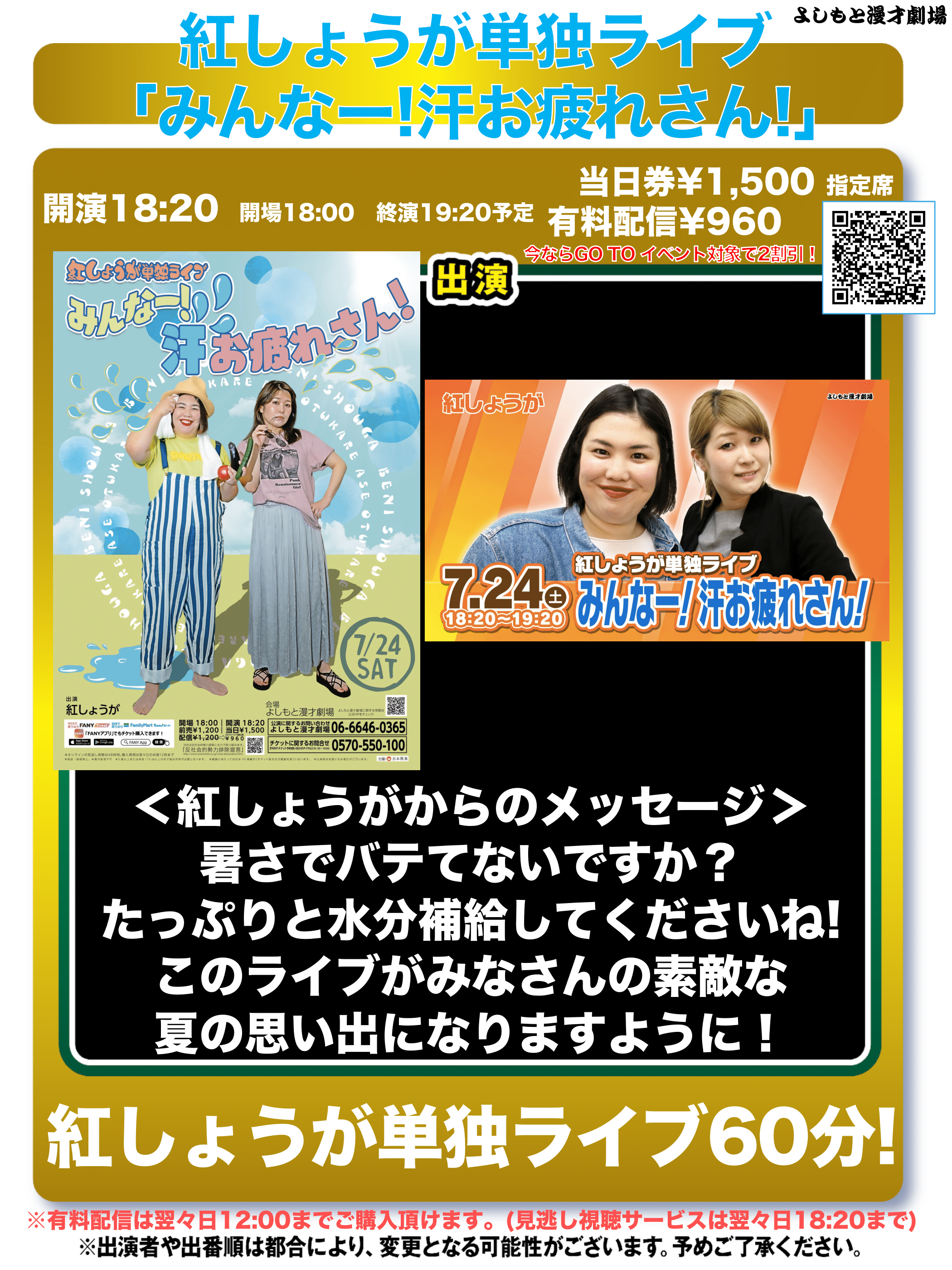 よしもと漫才劇場 On Twitter 7 24 土 【最新チケット状況】 ・18 20開演 紅しょうが単独ライブ「みんなー！汗お疲れさん