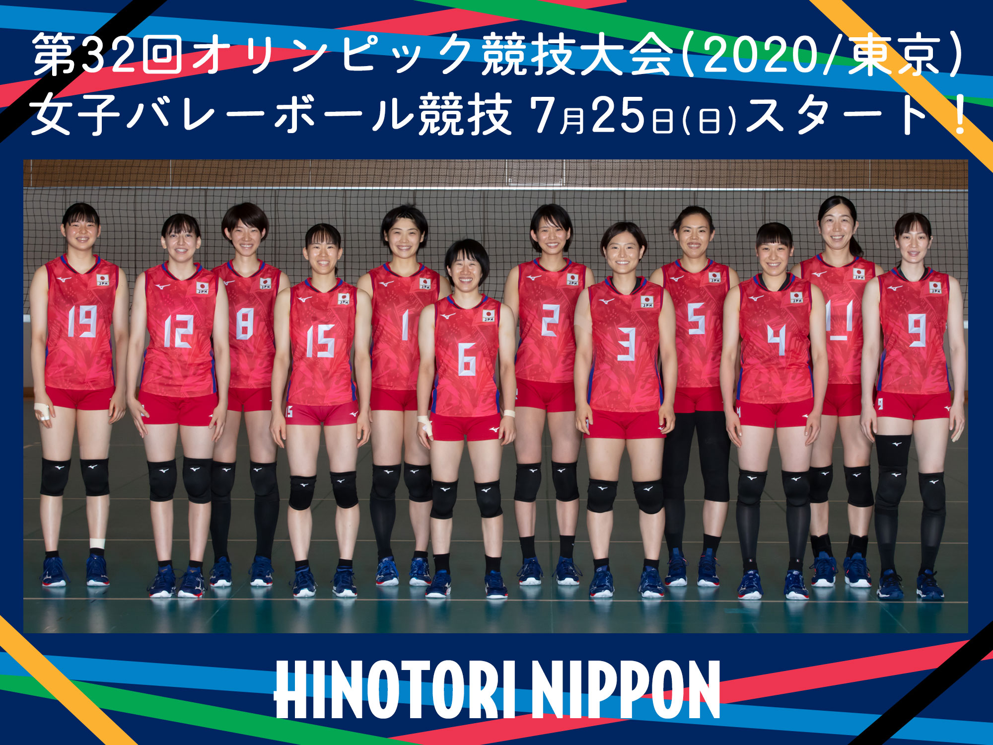 公益財団法人日本バレーボール協会 On Twitter 第32回オリンピック競技大会 2020 東京 女子 バレーボール 競技は明日7月