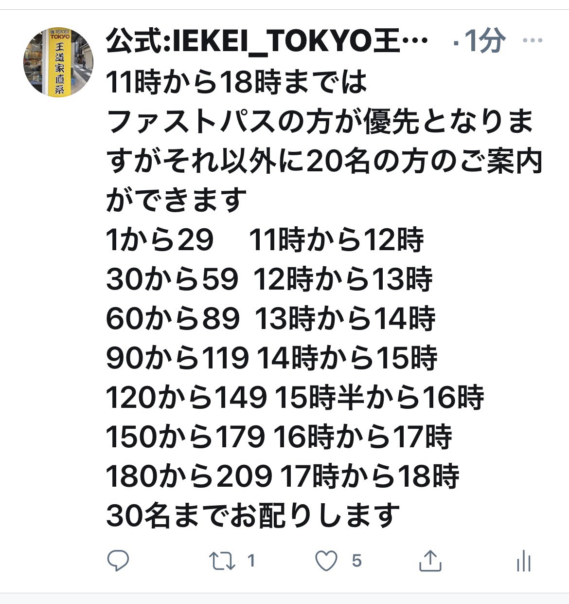 公式:IEKEI_TOKYO王道家直系 on Twitter: "本日も以下のご案内となります ファストパス整理券は 9時から配布となります なかなか警察のご来店がなくなりません ご迷惑をかけ ...