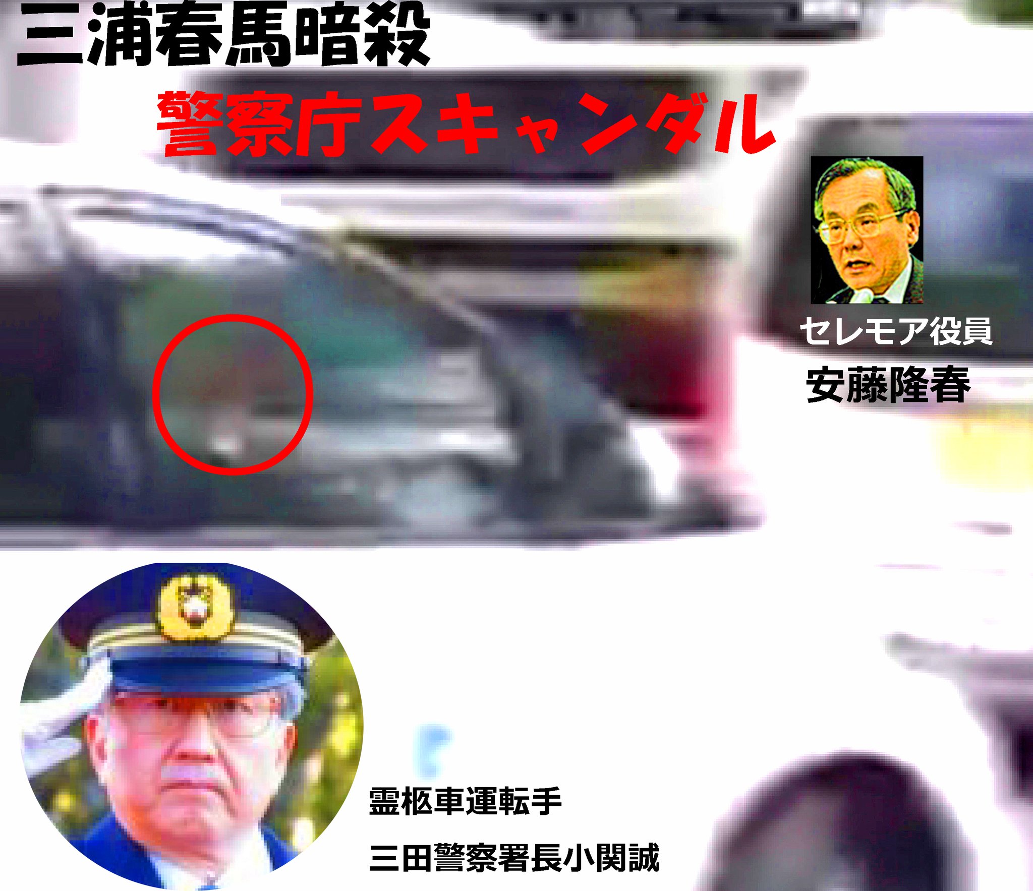 片山徹 On Twitter Pedo李家の三浦春馬暗殺事件。警察庁前代未聞スキャンダル。三浦春馬棺を載せた日本寝台洋式霊柩車の運転手に成りすました三田警察署小関誠は、先行する葬儀社セレ