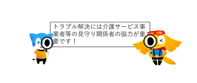 東京都消費生活行政 On Twitter 【ひょっとしたら 高齢者 が深刻な消費者トラブルにあっているかも? ~トラブル解決には介護サービス事業者等の見守り関係者の協力が重要です